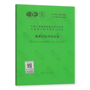 T/CECS 650-2020   健康社区评价标准