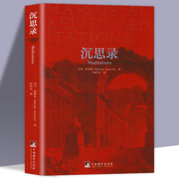 正版包邮 沉思录 马可奥·勒留 著 何怀宏/译 一个罗马皇帝的人生思考 西方哲学处世智慧书籍畅销书排行榜 中央编译出版社