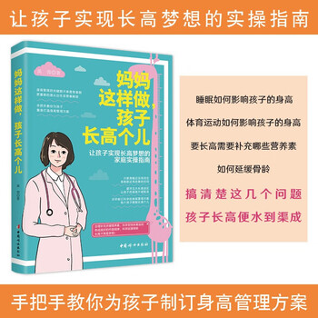 妈妈这样做，孩子长高个儿：让孩子实现长高梦想的家庭实操指南