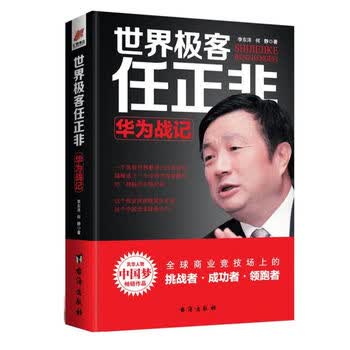 世界极客任正非(华为战记)