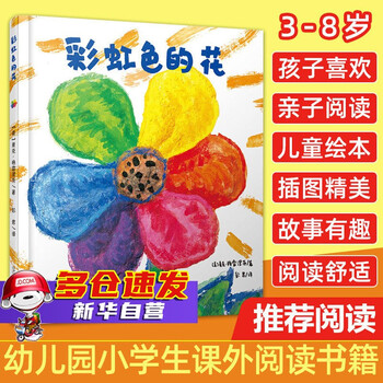 【新华自营】彩虹色的花(精装绘本) 精装绘本 麦克格雷涅茨著 儿童启蒙早教图画故事书