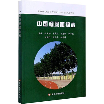 中国杨属植物志