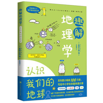 有趣得让人睡不着的通识课系列 趣解地理学：认识我们的地球+趣解经济学：选择稳赚的人生+趣解物理学：体育运动中的物理 趣解地理学：认识我们的地球