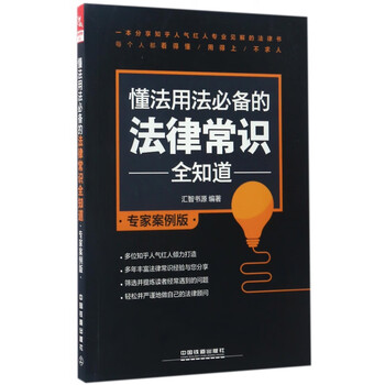 懂法用法必备的法律常识全知道(专家案例版)