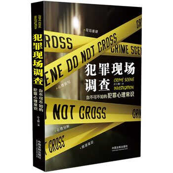 【犯罪心理大师】犯罪现场调查9787521612868