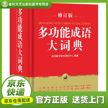 【自营京送 新华图书籍】多功能成语大词典 说词解字辞书研究中心 著 华语教学出版社