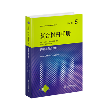 复合材料手册(第5卷陶瓷基复合材料)  上海交通大学出版社 9787313248961