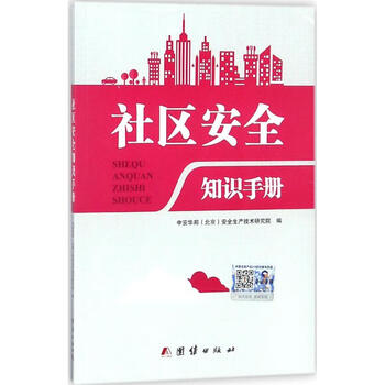 新华书店 正版 社区安全知识手册 赵守超 著 社科工具书
