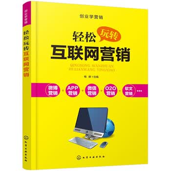 正版互联网思维3.0 化学工业出版社 轻松玩转互联网营销
