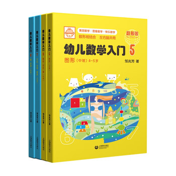 幼儿数学入门 中班（套装4本）