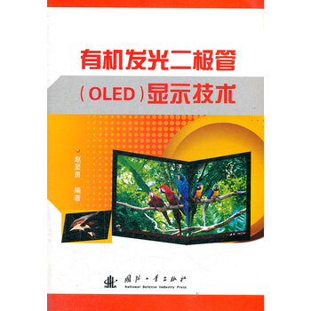 有机发光二极管OLED显示技术【正版图书】