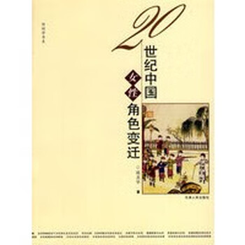 20世纪中国女性角色迁【正版图书】