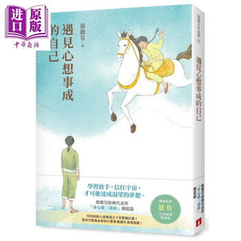 遇见心想事成的自己 恩佐全彩插图典藏版 张德芬经典代表作身心灵三部曲 创造篇 皇冠   张德芬