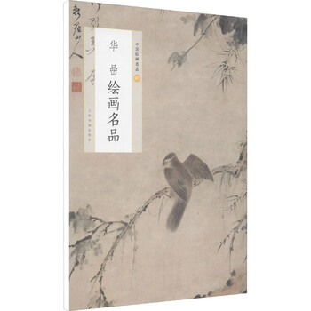 华喦绘画名品