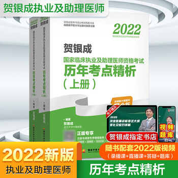 贺银成2022国家临床执业及助理医师资格考试历年考点精析(全2册) 图书