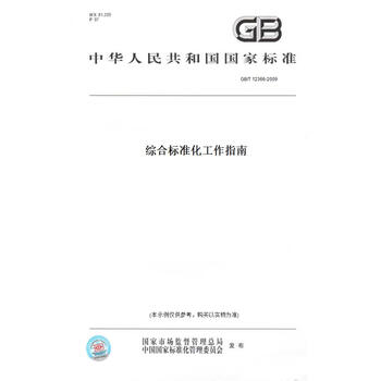 【纸版图书】GB/T 12366-2009综合标准化工作指南