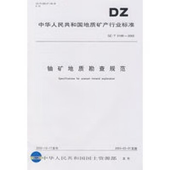 铀矿地质勘查规范【正版图书】