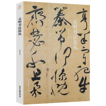 【包邮】元明书法谈丛 薛龙春对元明书法书写的形态篆刻名家的深入解读书法的故事指南书籍