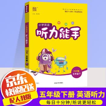 2022新版通城学典小学英语听力能手五年级下册部编人教版小学5年级下同步练习册测试题训练资料教辅书