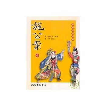 无名氏施公案(中)三民