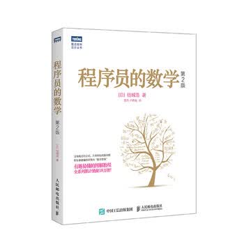 程序员的数学 第2版