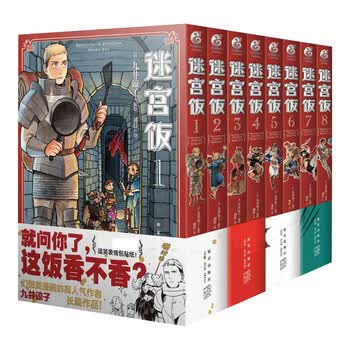 迷宫饭漫画1-8册 套装8册 九井谅子编绘 新书