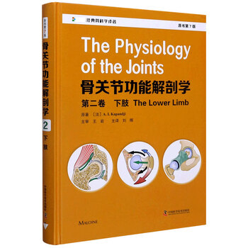骨关节功能解剖学(第2卷下肢原书第7版)(精)