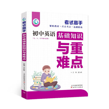 考试高手初中英语基础知识与重难点2021版中考辅导书教辅通用七八九年级复习资料