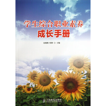 学生综合职业素养成长手册