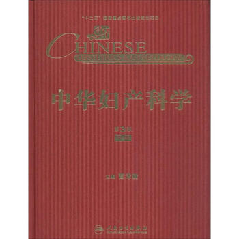 中华妇产科学(第3版)(下)