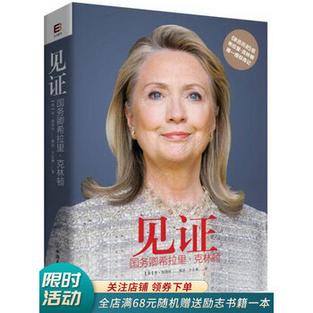 见证：国务卿希拉里·克林顿