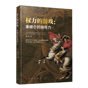 权力的游戏:拿破仑的领导力 (英)史蒂芬妮.琼斯Stephanie Jones,(英)乔 人民出版社