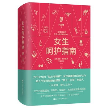 六层楼 女生呵护指南 第十一诊室