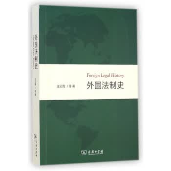 外国法制史