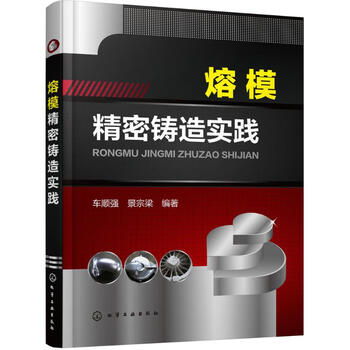 熔模精密铸造实践