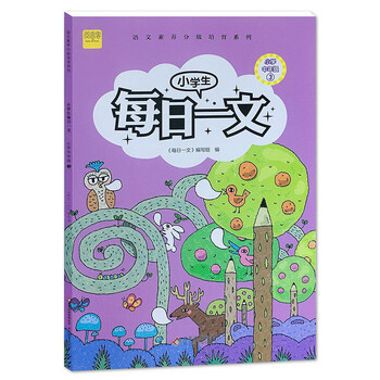 小学生每日一文小学中年级3阅读训练阶梯阅读练习册