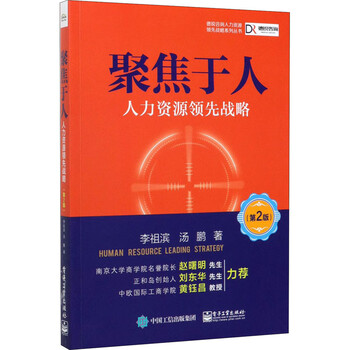 聚焦于人:人力资源领先战略(第2版)