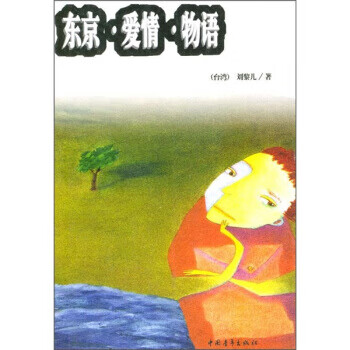 东京·爱情·物语【正版图书】