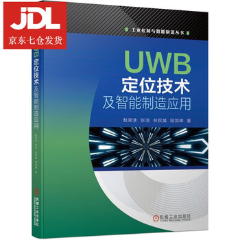 UWB定位技术及智能制造应用 赵荣泳,张浩,林,陆剑峰 9787111667445