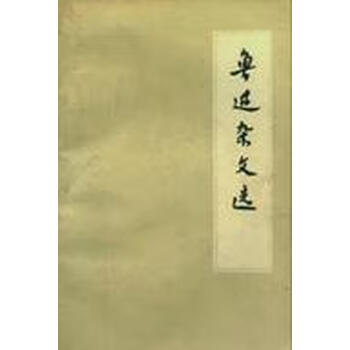 鲁迅杂文选集鲁迅 9787020017201