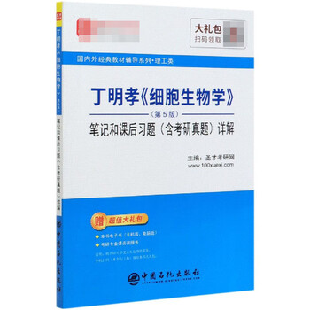 丁明孝细胞生物学<第5版>笔记和课后习题<含考研真题>详解/国内外经典教材辅导系列