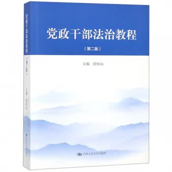 党政干部法治教程(第2版)