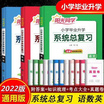 2022版 阳光同学小学毕业升学系统总复习人教版 语文 数学 英语 视频版 小升初总复习 小学六年级升初中小考真题卷知识点强化训练复习资料 语文+数学+英语