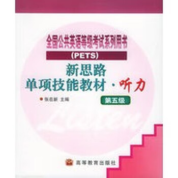 新思路单项技能教材 听力(第五级)(附磁带3盘) 全国公共英语等级考试系列用书【正版图书】