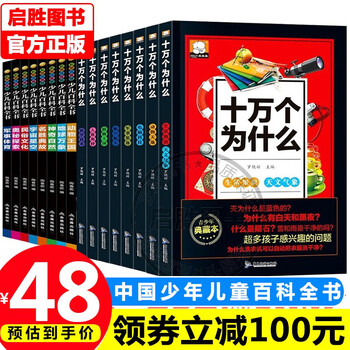 618活动】正版 中国少年儿童百科全书 全套16册想知道的十万个为什么注音版/DK军事百科全书系列 全彩精装版 小学生课外阅读书6-12岁少儿 全16册
