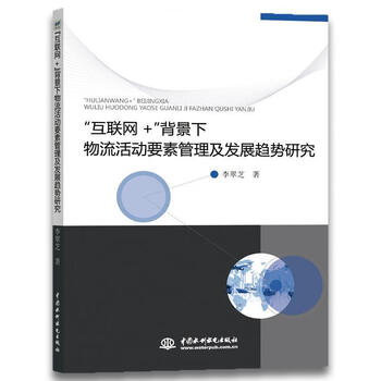 互联网背景下物流活动要素管理及发 李翠芝 水利水