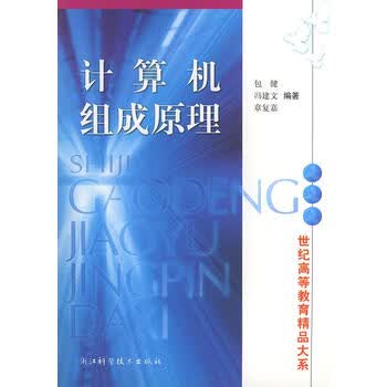 计算机组成原理【正版图书】