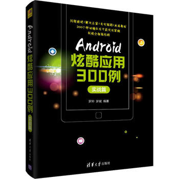 Android炫酷应用300例 实战篇