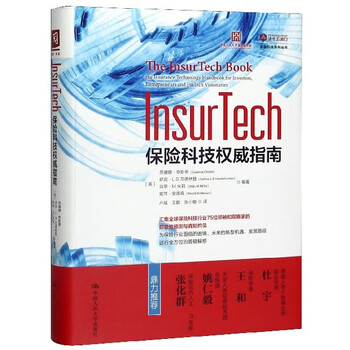 InsurTech(保险科技权威指南)/金融科技系列丛书