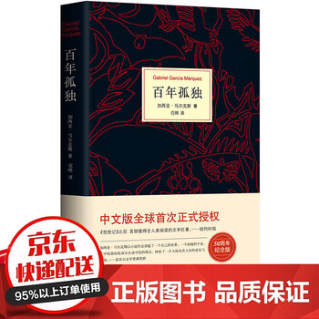 百年孤独中文版 正版马尔克斯代表作诺贝尔文学奖世界名著读物霍乱时期的爱情范晔翻译人生必读书中文精装版